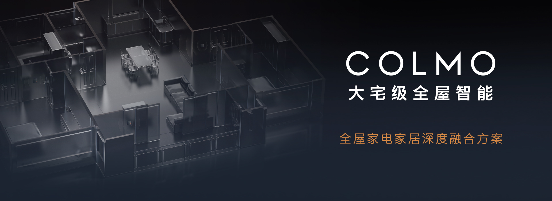 COLMO全屋智能