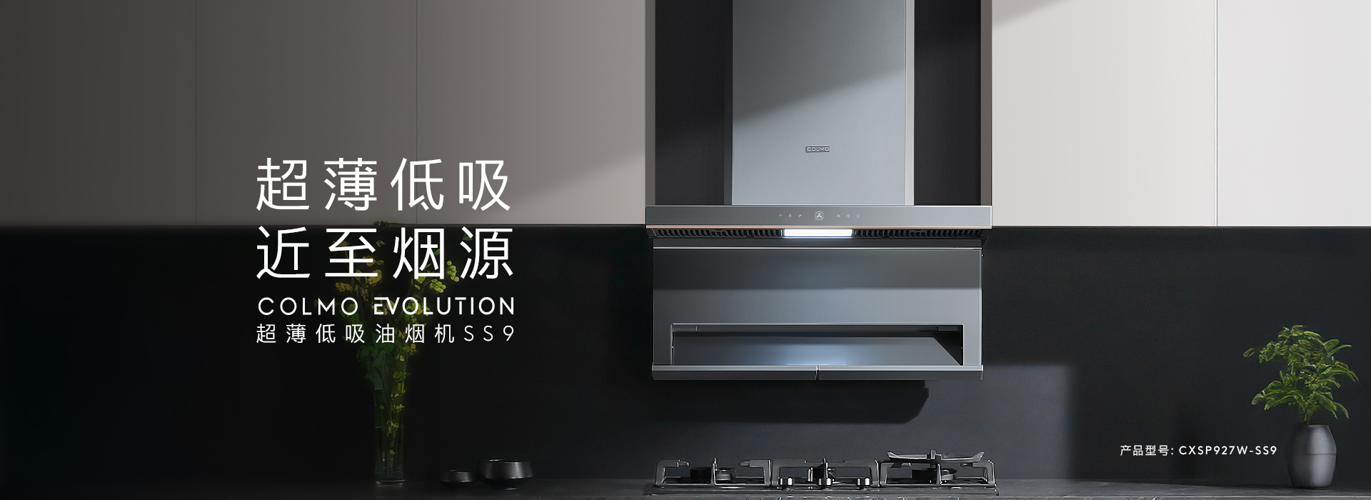 EVO油烟机SS9