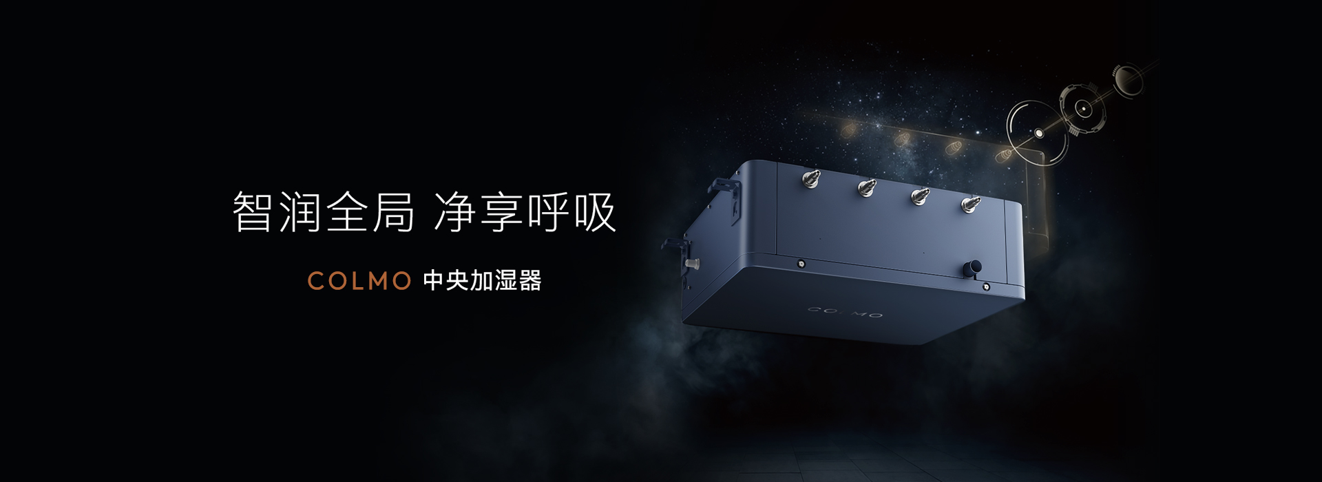 COLMO中央加湿器