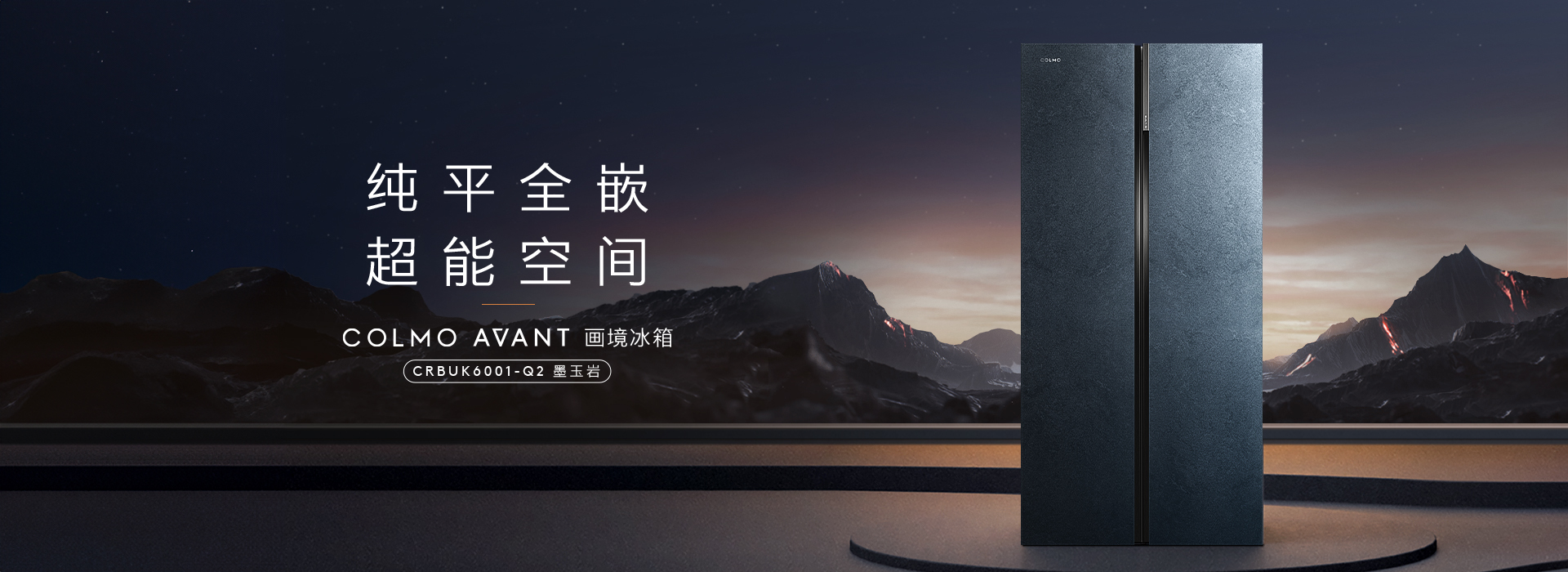 COLMO画境冰箱600墨玉岩