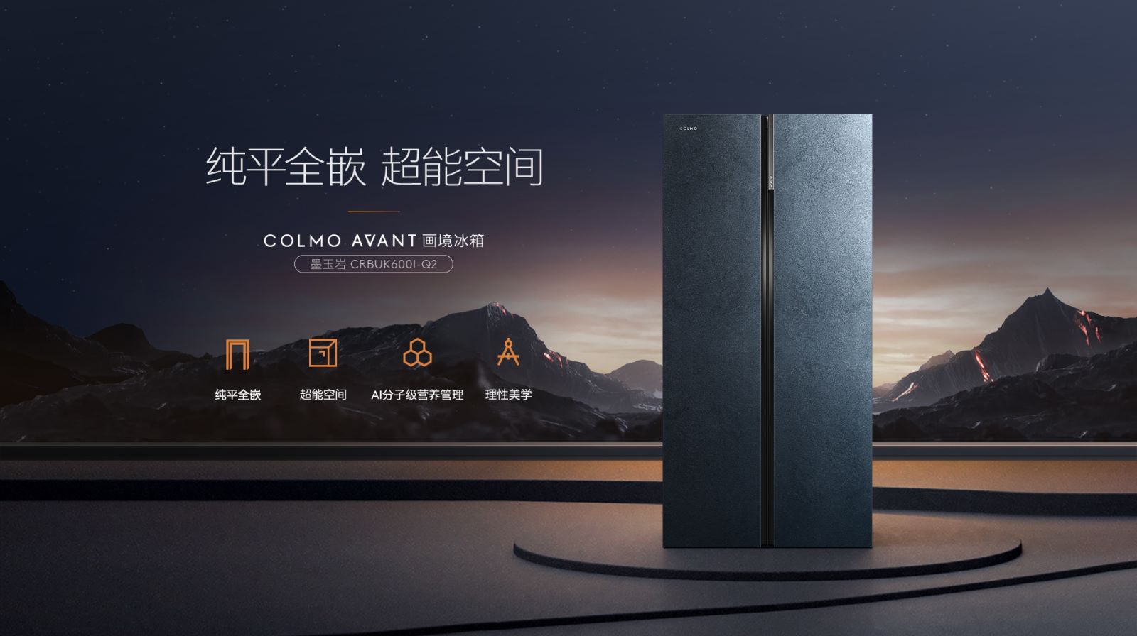 COLMO画境冰箱600墨玉岩