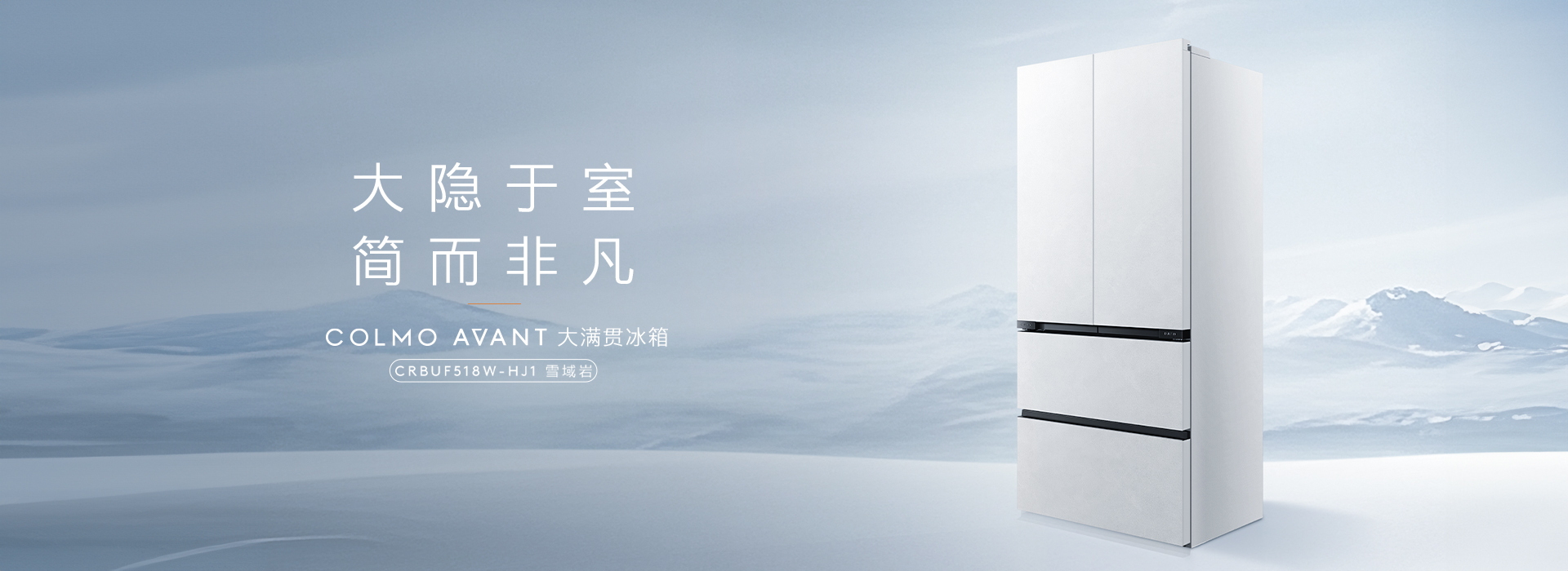 COLMO画境冰箱518雪域岩