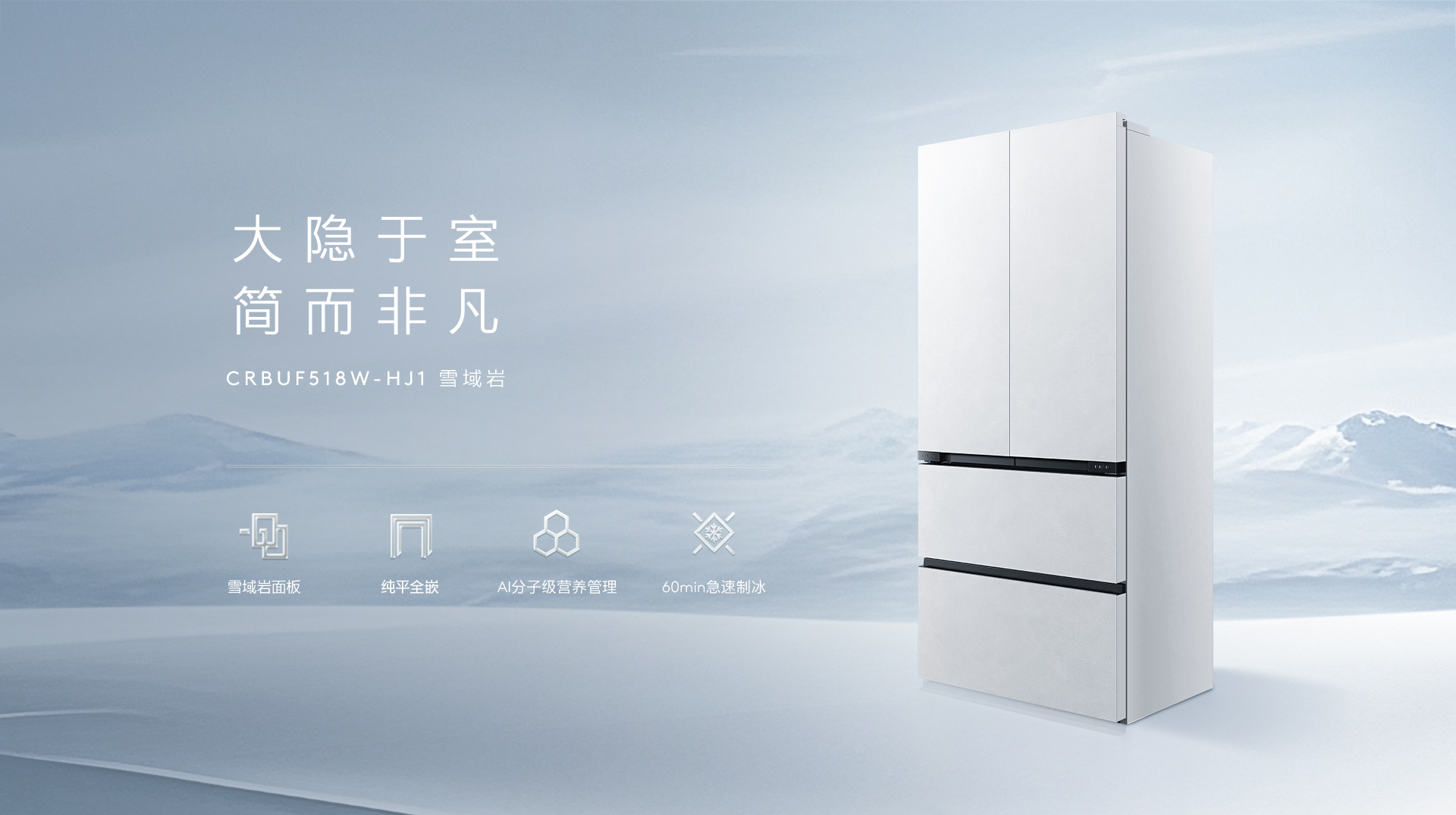 COLMO画境冰箱518雪域岩