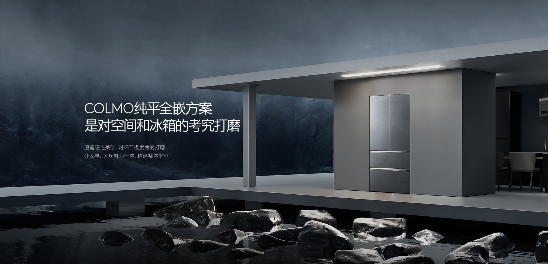 COLMO画境冰箱451月幕岩
