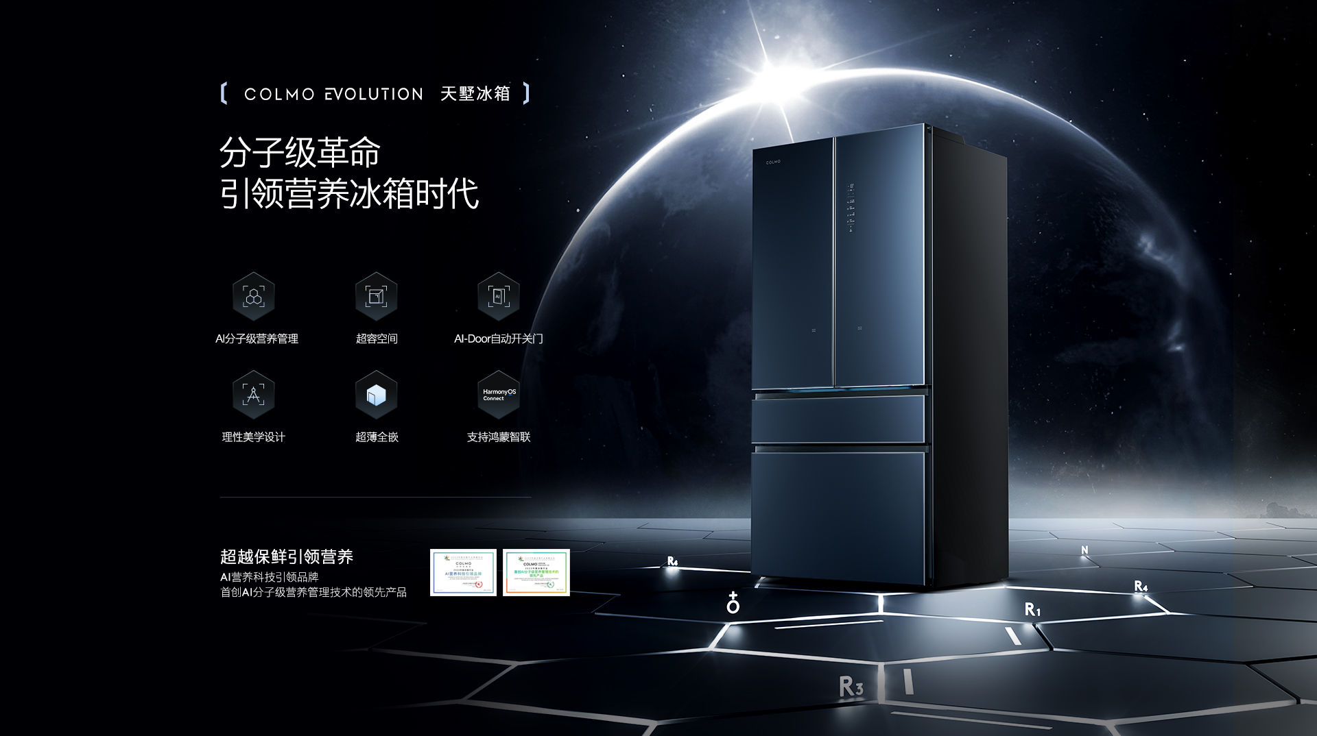 COLMO EVOLUTION 天墅冰箱