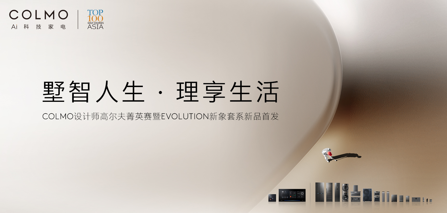 COLMO 国际高端科技家电