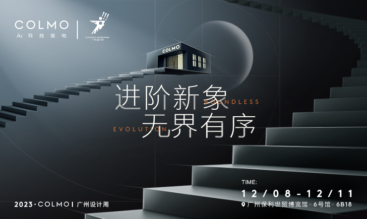 COLMO将亮相2023广州设计周，以理性美学兼容意式奢华