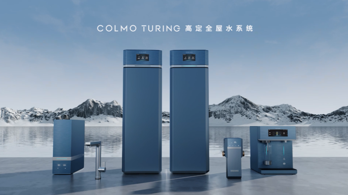 COLMO TURING高定全屋水系统全新发布，引领家装美学设计新潮流