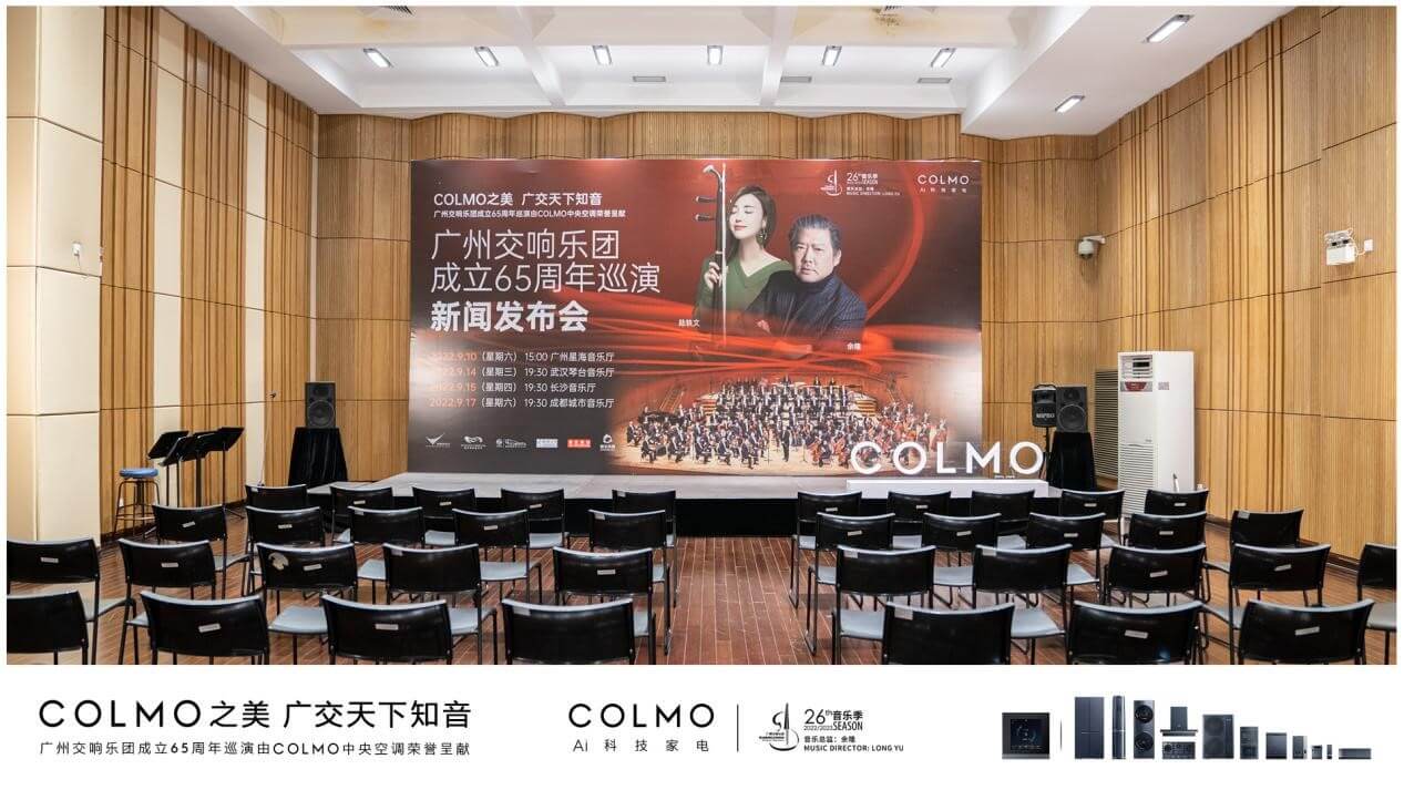 “COLMO之美，广交天下知音——广州交响乐团成立65周年巡演”