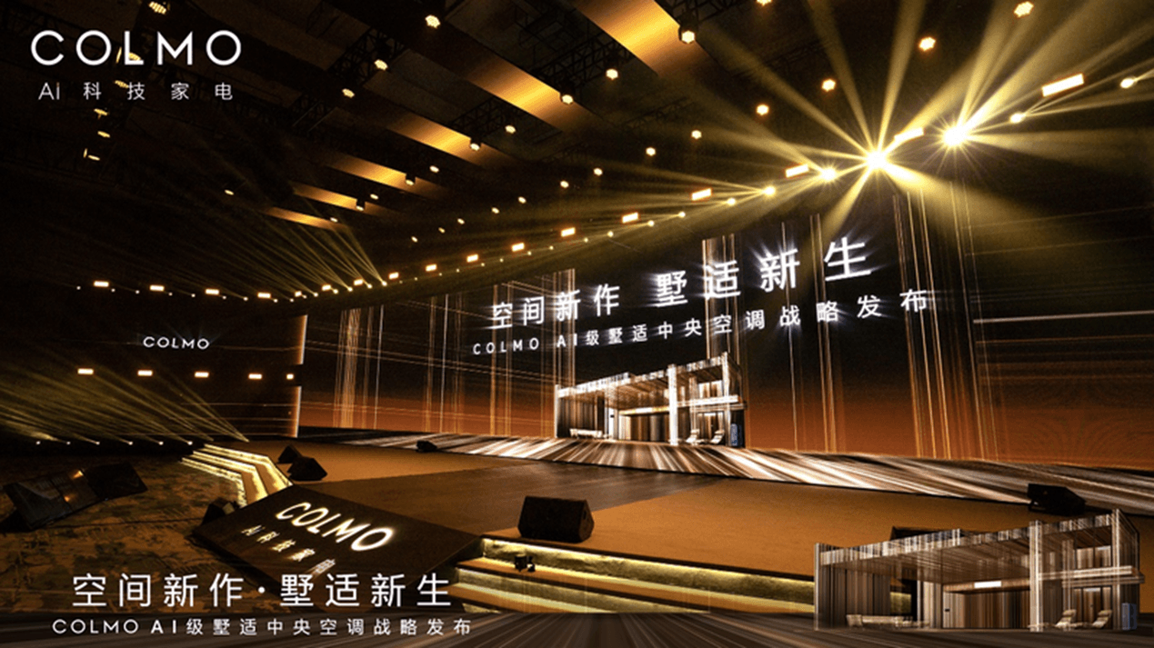 COLMO发布AI级墅适中央空调 开启全屋智能新入口