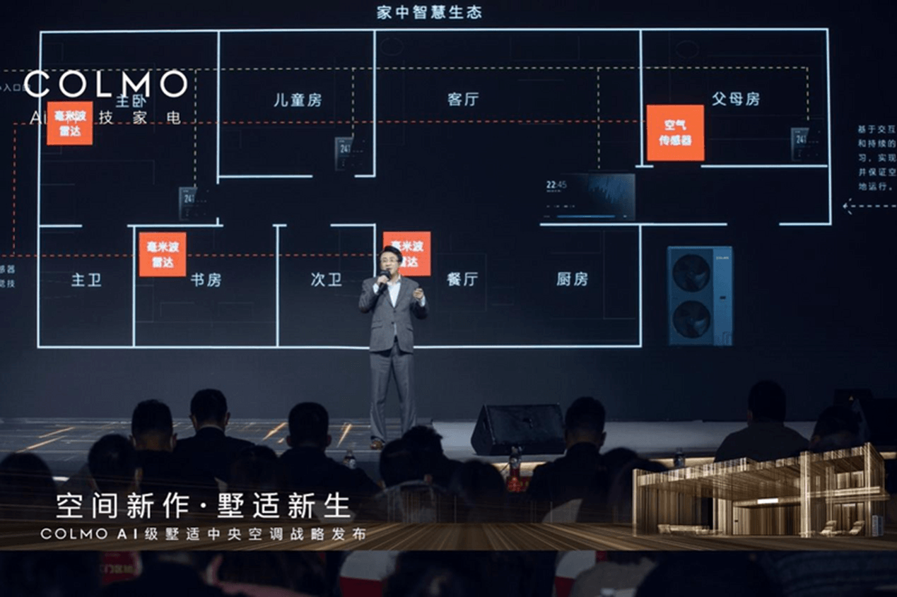 COLMO发布AI级墅适中央空调 开启全屋智能新入口