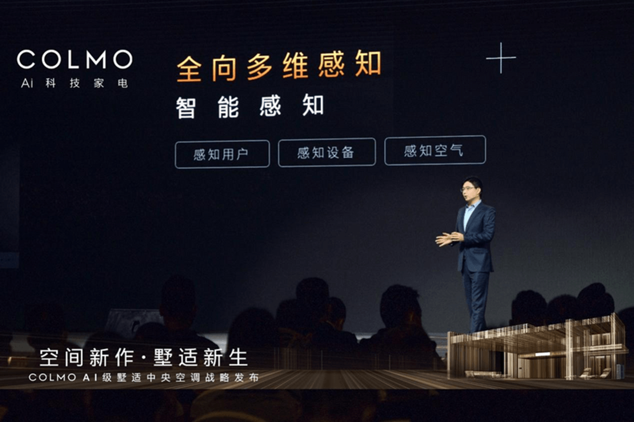 COLMO发布AI级墅适中央空调 开启全屋智能新入口