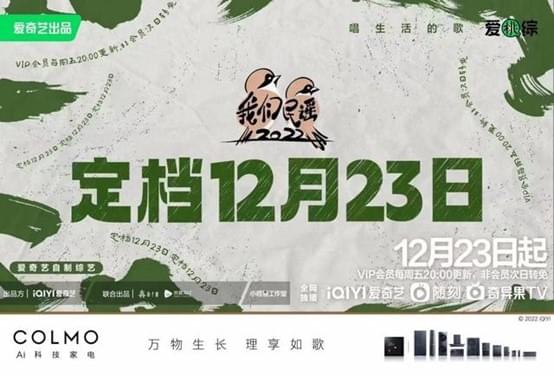 COLMO唱响《我们民谣2022》，与全球1%超级个体一起听见理享