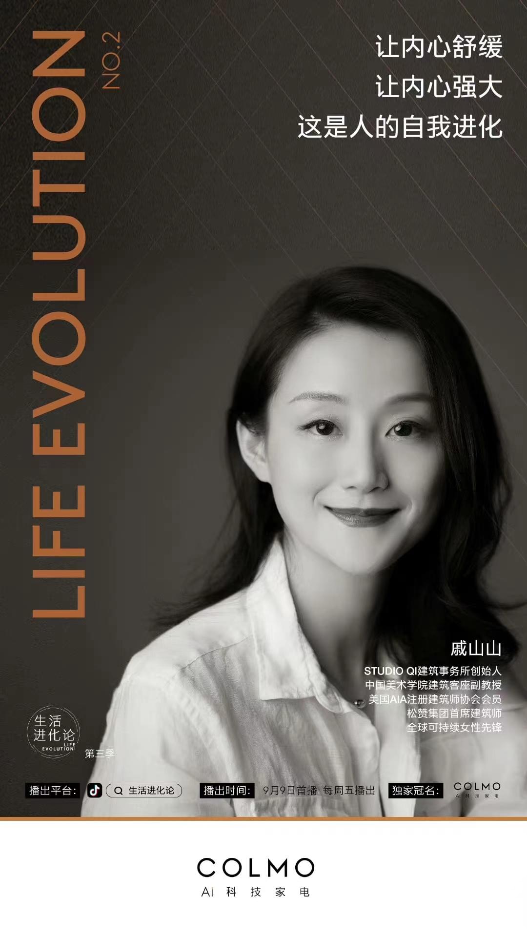 《生活进化论》第三季丨建筑师戚山山：以自然回归平衡，进阶理享生活